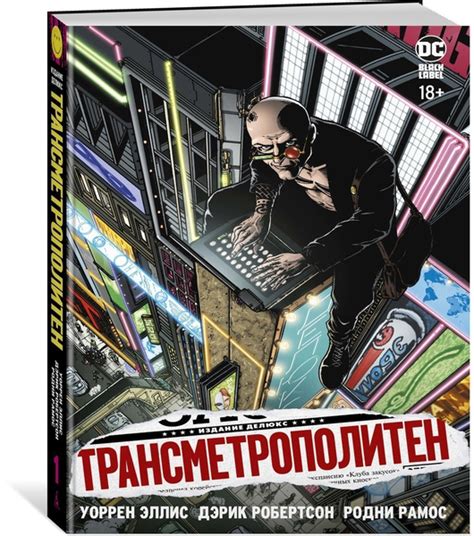 Трансметрополитен. Кн.1. Снова в Городе. Жажда жизни | Эллис Уоррен ...