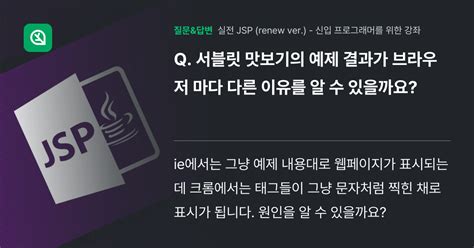 서블릿 맛보기의 예제 결과가 브라우저 마다 다른 이유를 알 수 있 인프런 커뮤니티 질문and답변