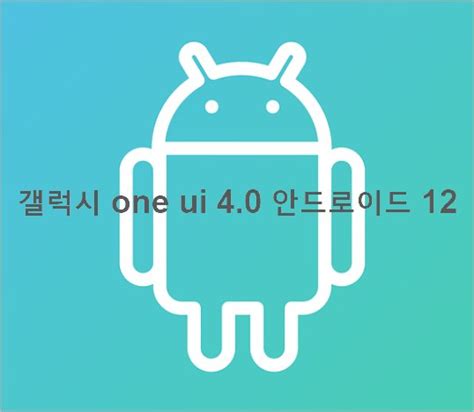 갤럭시 One Ui 4 0 안드로이드 12 업데이트 S10e 후기