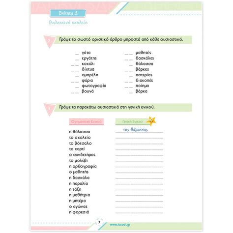 Iscool ΦΥΛΛΑ ΕΡΓΑΣΙΑΣ ΓΛΩΣΣΑ Γ΄ΔΗΜΟΤΙΚΟΥ Α΄ΤΕΥΧΟΣ Magicpen Gr