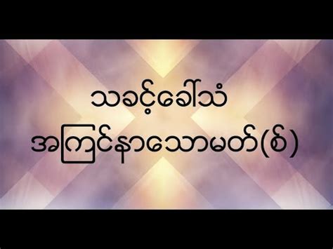 အကငနသမတစ သခငခသ Lyrics Video YouTube အကငနသမတစ သခငခသ Lyrics Video YouTube