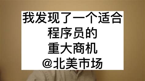 我发现了一个适合程序员的重大商机适合美国和加拿大市场 YouTube 我发现了一个适合程序员的重大商机适合美国和加拿大市场 YouTube