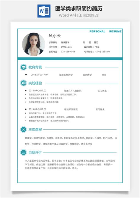 通用简历医学类求职简约简历模板126下载 风云办公