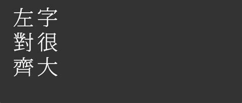 标题字体：咱个头大，靠左边站排版