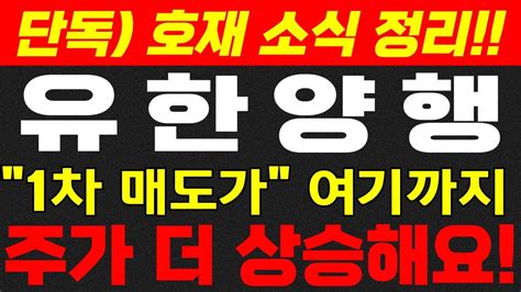 🔴 유한양행 긴급 상황 🔴 상승 재료 공개 올해는 렉라자로 유한양행 상승 Hlb대응전략 에이치엘비hlbhlb목표가 주식타짜 안교수 주식콜센터 유한양행