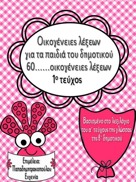 60 οικογένειες λέξεων για τα παιδιά του δημοτικού