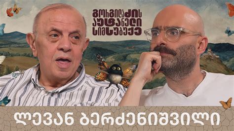 ლევან ბერძენიშვილი და „გორგილაძის აუტანელი სიმსუბუქე“ Youtube