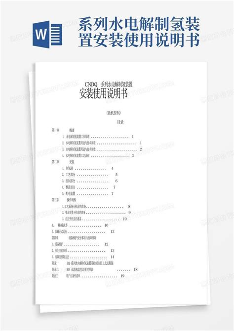 系列水电解制氢装置安装使用说明书Word模板下载 编号lyjvogxe 熊猫办公