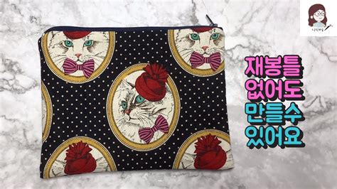 다이소 재료로 지퍼파우치 만들어요 미싱없이 손바느질 파우치만들기 Youtube