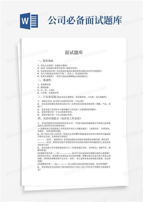 公司必备面试题库Word模板下载 编号qbkzdobb 熊猫办公