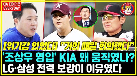 위기감 있었다 거의 매일 회의했다” 조상우 영입 Kia 왜 움직였나 심재학 충격 결단 이유는→lg·삼성 전력 보강이 이유였다 Youtube
