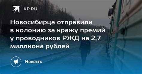 Новосибирца отправили в колонию за кражу премий у проводников РЖД на 2 7 миллиона рублей Kp Ru