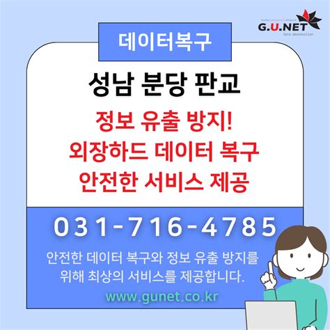 성남 데이터 복구 전문 서비스 당신의 데이터를 다시 살리는 믿음직한 파트너