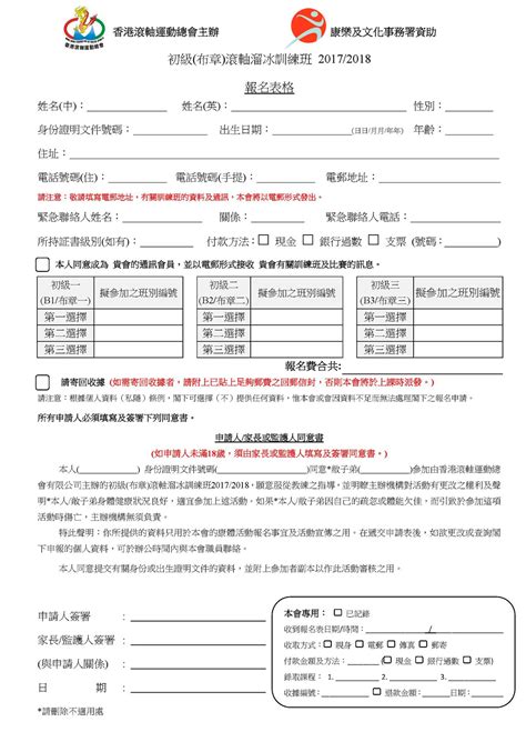 更新日期 20170529 15 30 部份課程現有少量剩餘名額，名額先到先得，額滿即止。 初級 布章 滾軸溜冰訓練班2017 2018既課程資料將於5月8日上午10點正上載至本會活動網頁