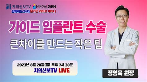 가이드 임플란트 수술 큰 차이를 만드는 작은 팁 정영욱 원장 Youtube