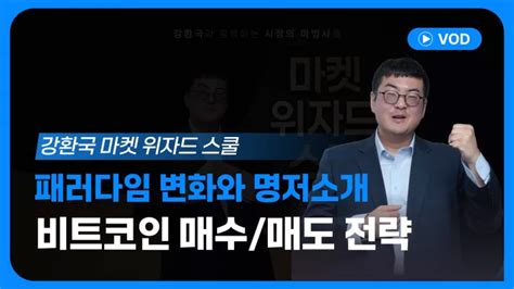 주간 투자전략 패러다임 변화와 명저소개 그리고 비트코인 매수매도 전략 강환국 작가