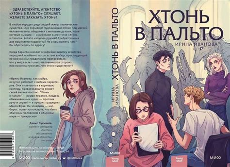 Ирина Иванова "Хтонь в пальто" | Лучшие подростковые книги, Книжные ...