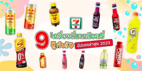 เครื่องดื่มเกลือแร่ชูกำลังในเซเว่น 2023 เสียเหงื่อแค่ไหนก็สดชื่นได้
