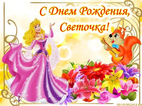 Открытки с днем Рождения, Светочка!