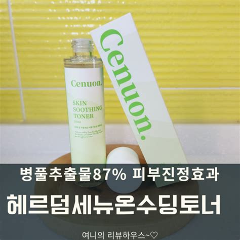 스킨토너추천 병풀추출물87 함유 피부 진정 헤르덤 세뉴온 수딩토너 사용 후기 네이버 블로그
