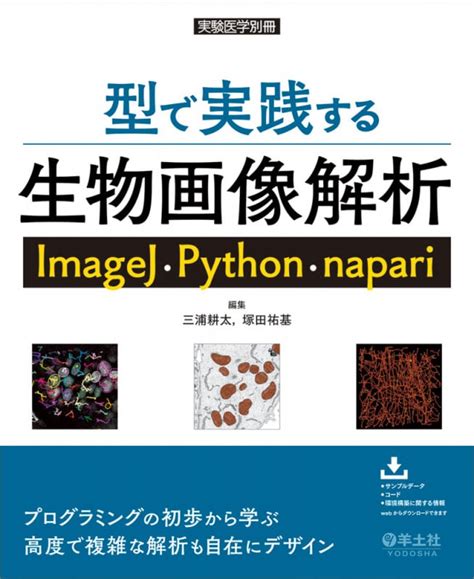 型で実践する生物画像解析 Imagej・python・napari 三浦耕太のあらすじ・感想 ブクログ