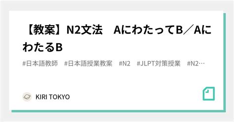 教案N2文法 AにわたってBAにわたるBKIRI TOKYO