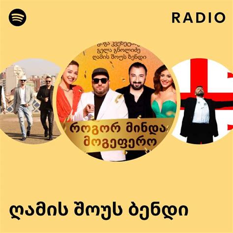 ღამის შოუს ბენდი Radio Playlist By Spotify Spotify