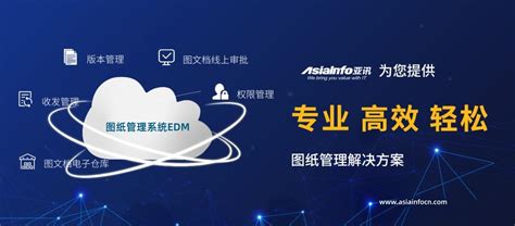 Edm助力企业实现图纸管理的数字化转型 图纸文档管理与信息安全管理