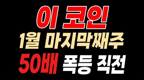 무료 정보방 코인 수익률 공개 1월 마지막째 주 폭등 직전 이 코인 비트코인 이더리움 리플 도지코인 솔라나 코인분석 Youtube