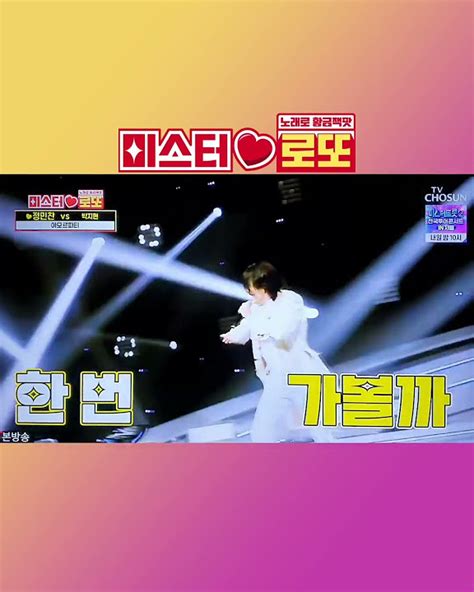 미스터♥️로또 흥으로 대통합~아모르파티~🤸‍♀️🤸😂 Youtube