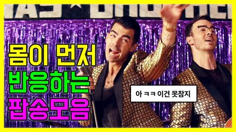 💃아ㅋ 이건 못참지 몸이 먼저 반응하는 노래 모음 L 신나는 팝송 모음 Youtube