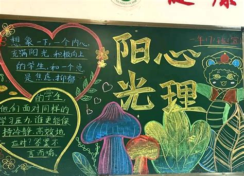 心理健康黑板报图案有创意（14张） 黑板报图片大全