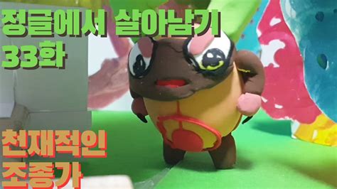 뽀롱tv 정글에서 살아남기 시즌2 34화 천재적인 조종가[작전편 4] Youtube