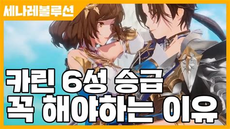 세븐나이츠 레볼루션 카린 6성 승급 꼭 해야 하는 이유 [사키엘tv] Youtube