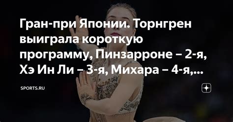 Гран при Японии Торнгрен выиграла короткую программу Пинзарроне 2 я Хэ Ин Ли 3 я Михара