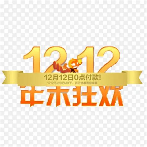 双十一抢购PNG图片素材下载 图片编号10056620 PNG素材网
