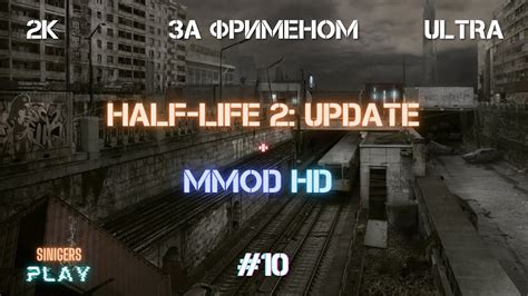 Прохождение Half Life 2 Update Mmod Project Hl2 Mmod Hd Сборка 2022 10 Youtube