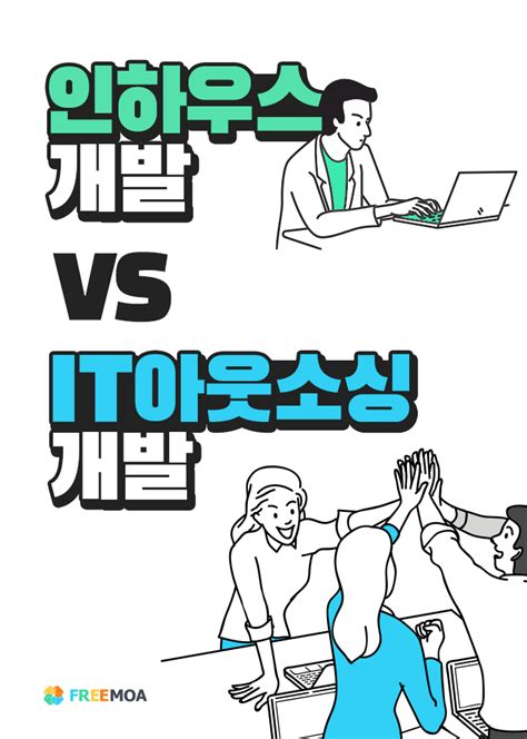 프리모아 초기 창업 스타트업 이라면 고민해봤던 그것 인하우스개발 Vs 아웃소싱개발 중요한