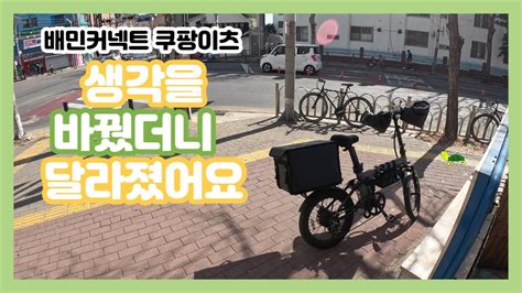 배민커넥트 쿠팡이츠 ㅣ 생각을 바꿨더니 수입이 달라졌어요ㅣ전기자전거 배달 Youtube