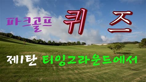 파크골프 퀴즈 제1탄 티잉그라운드에서의 타수계산 Youtube