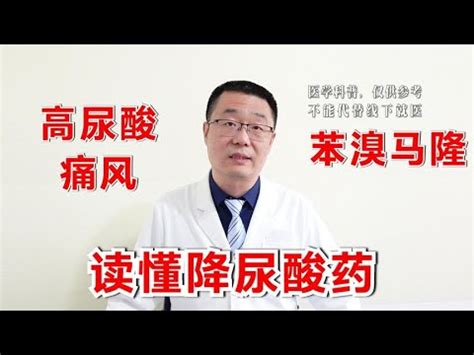 苯溴马隆1种常用降尿酸药医生说1类高尿酸患者适合使用它 YouTube