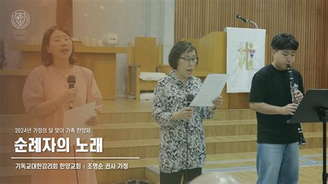 한양감리교회 2024 가정의 달 가족 찬양제 순례자의 노래 조명순 권사 가정 Youtube