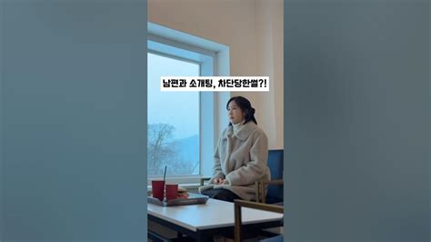 남편과 소개팅 차단당한썰 Youtube