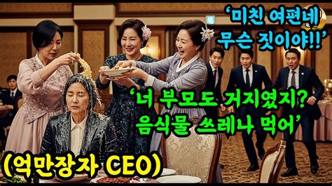 동창회 너희 부모 거지였잖아 취급 받은 억만장자 대기업 재벌 여성 그녀를 알아본 동창 남편들이 달려와 무릎꿇고 손바닥 불나도록 싹싹 빌었습니다 Youtube