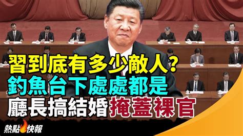 習近平到底有多少敵人？釣魚台下處處都是？四省部級「老虎」同日被雙開 奇葩廳長假結婚掩蓋裸官 熱點快報 Youtube