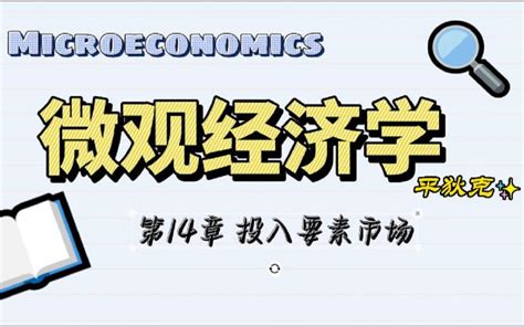 经济学考研 厦大806宏微观 平狄克微观 第14章投入要素市场1引致需求边际收益产量要素需求和市场需求等 宋知雨001 宋知雨
