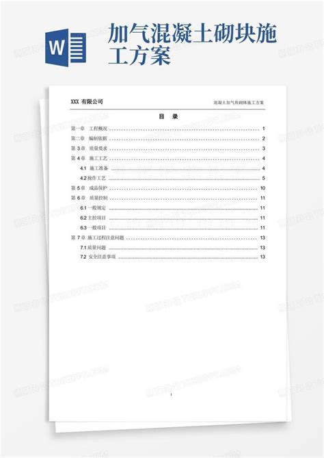 混凝土加气块砌体施工方案Word模板下载 编号lkarwxnl 熊猫办公