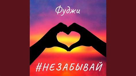 Не забывай Youtube Music