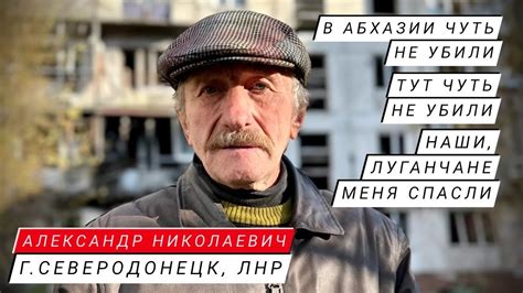 МЕНЯ СПАСЛИ НАШИ ЛУГАНЧАНЕ Александр Николаевич г Северодонецк ЛНР военкор Марьяна