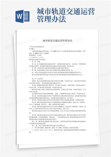 城市轨道交通运营管理办法word模板下载编号qgmorkwy熊猫办公